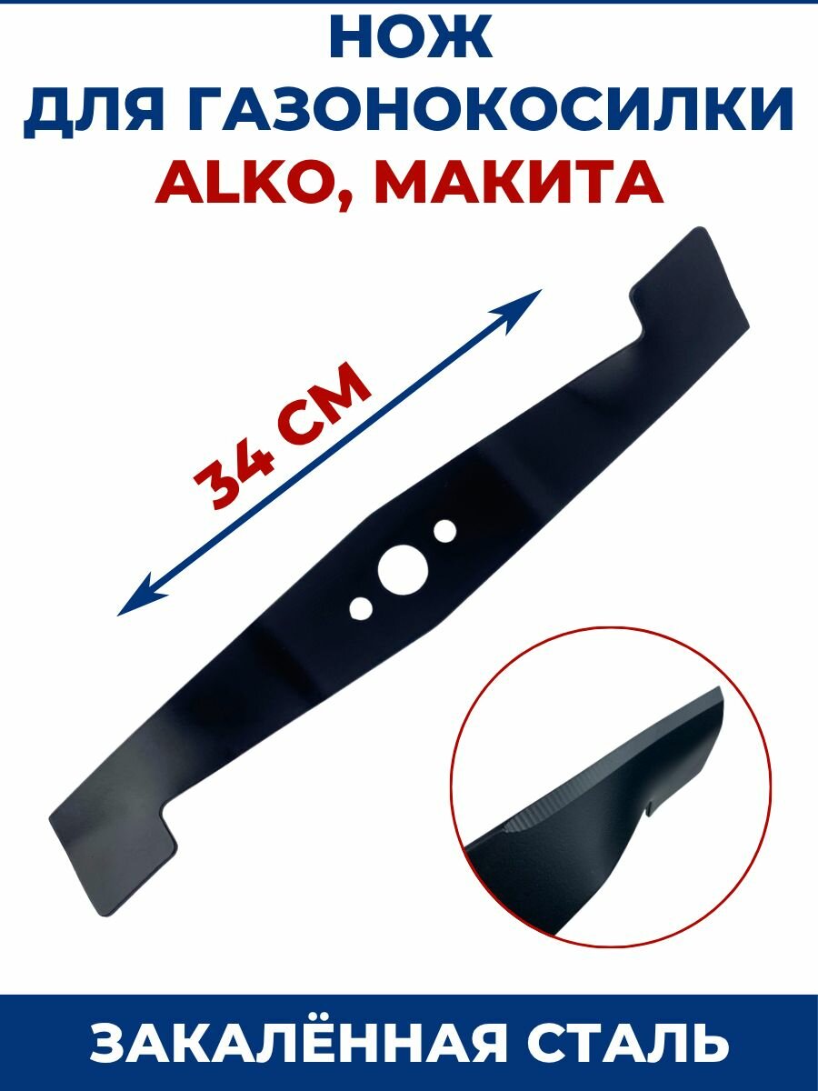 Нож для газонокосилки AL-KO, makita 34 см, alko