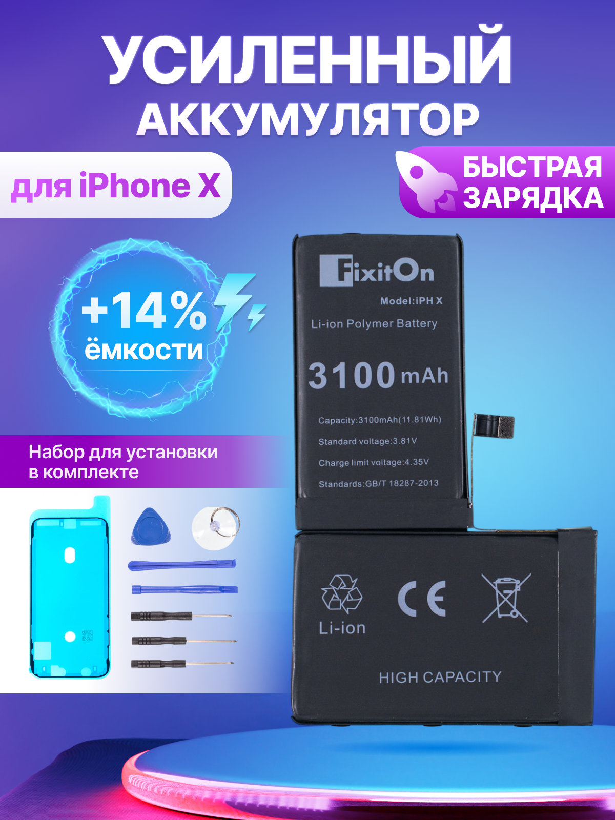Аккумулятор увеличенной ёмкости FixitOn для iPhone X, Айфон икс + набор отверток, скотч, лопатки для разбора