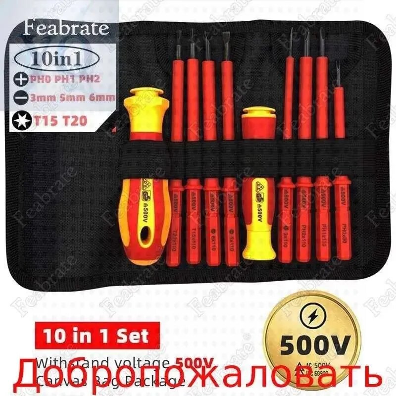 Набор изолированных отверток, 10 шт.500543