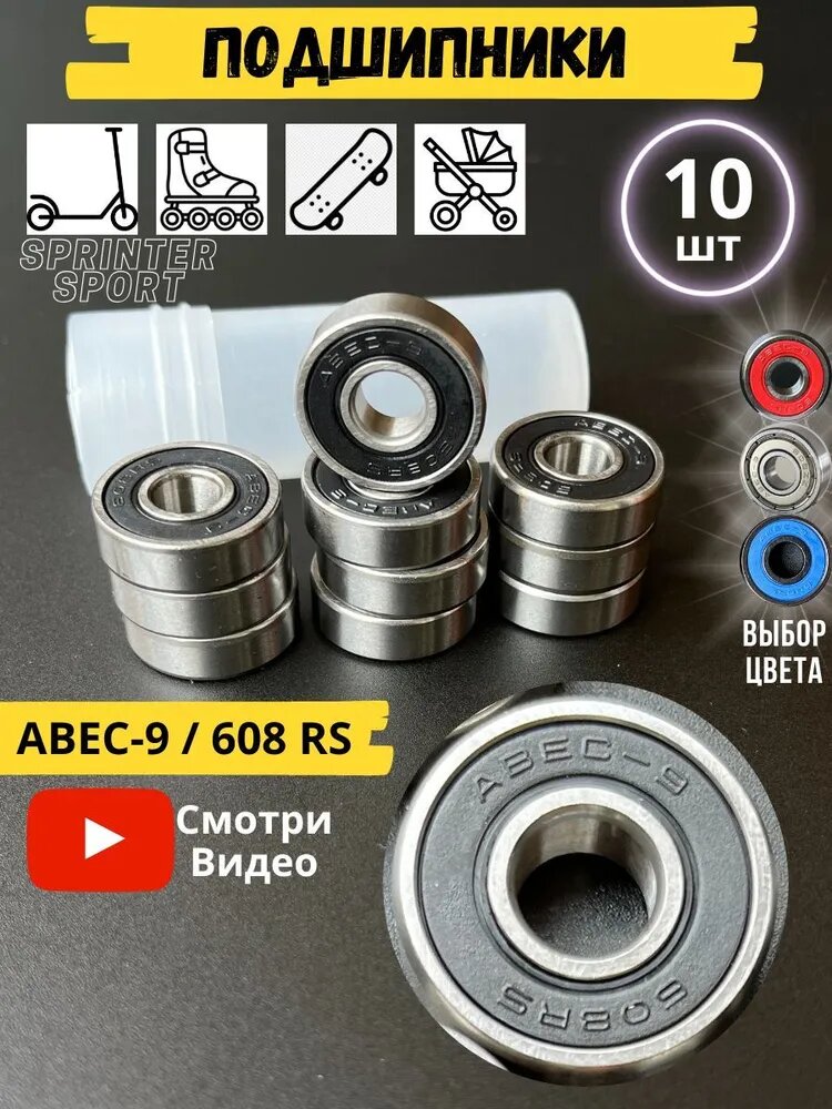 Подшипники ABEC-9 (10 шт) Модель 608RS черный 10 шт