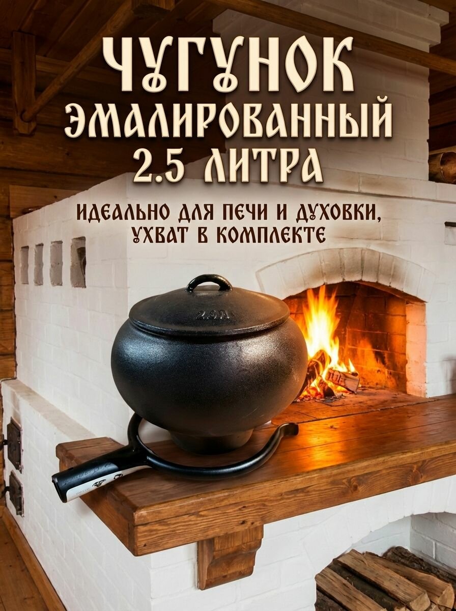 Чугунок эмалированный 2.5 литра с Ухватом