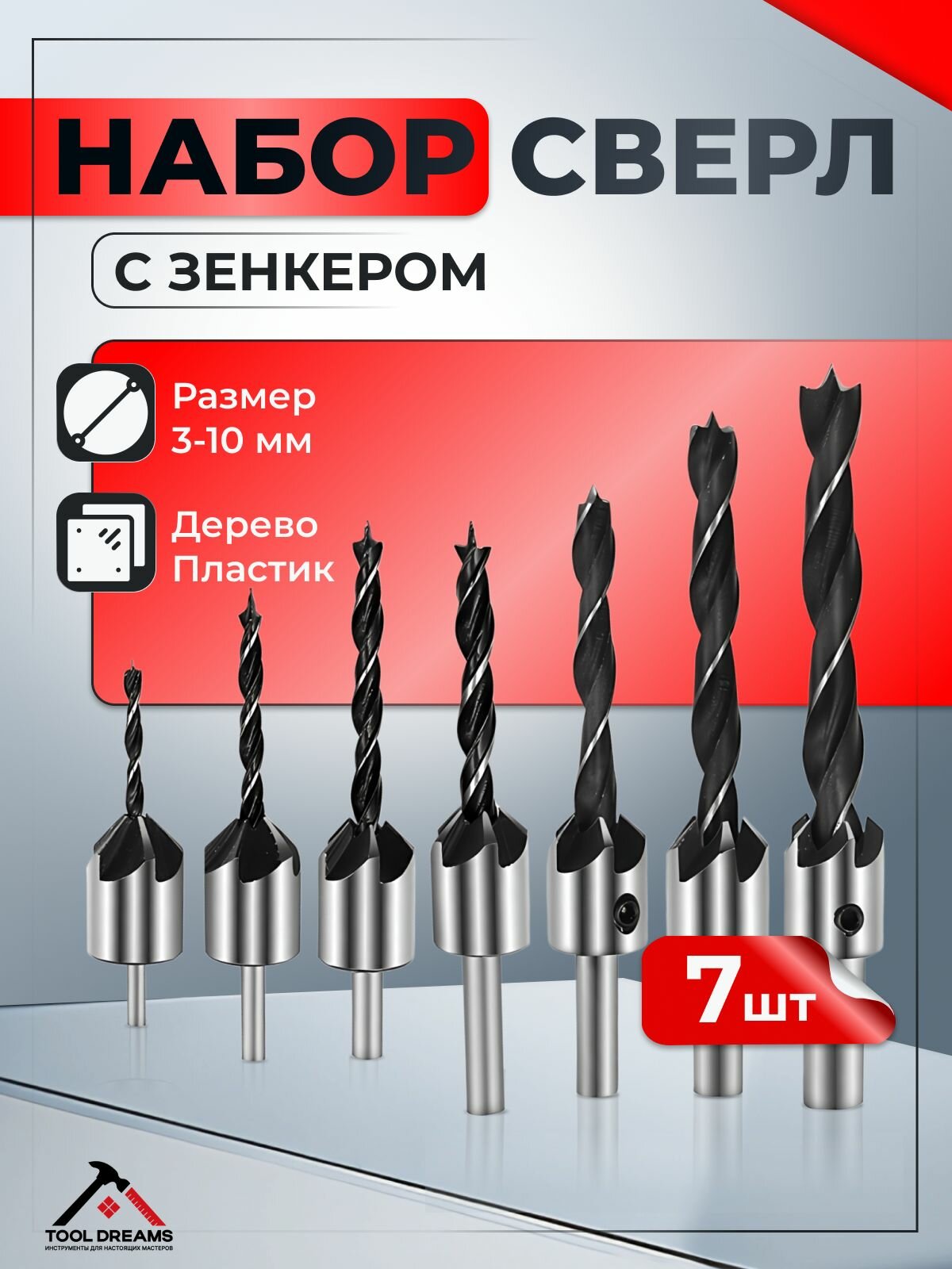 Набор сверл по дереву с зенкером 3-10 мм, 7 шт.