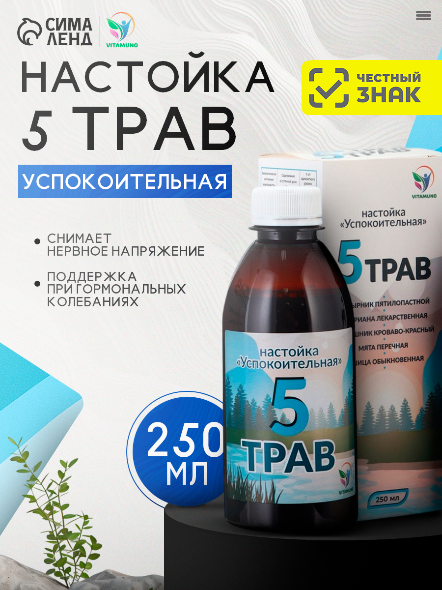 Настойка 5 трав «Успокоительная», натуральное растительное средство, 250 мл
