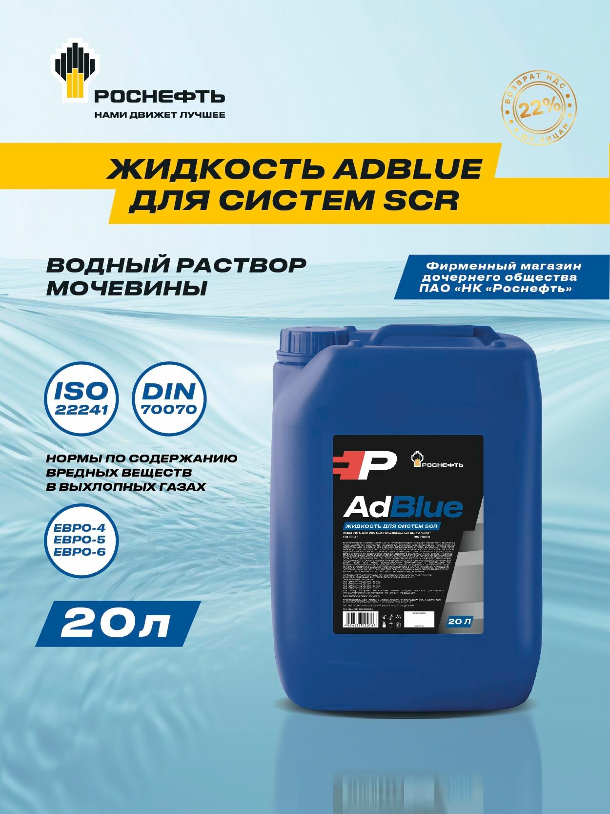 Роснефть PULSAR водный раствор мочевины AdBlue, 20л AdBlue мочевина 20л раствор
