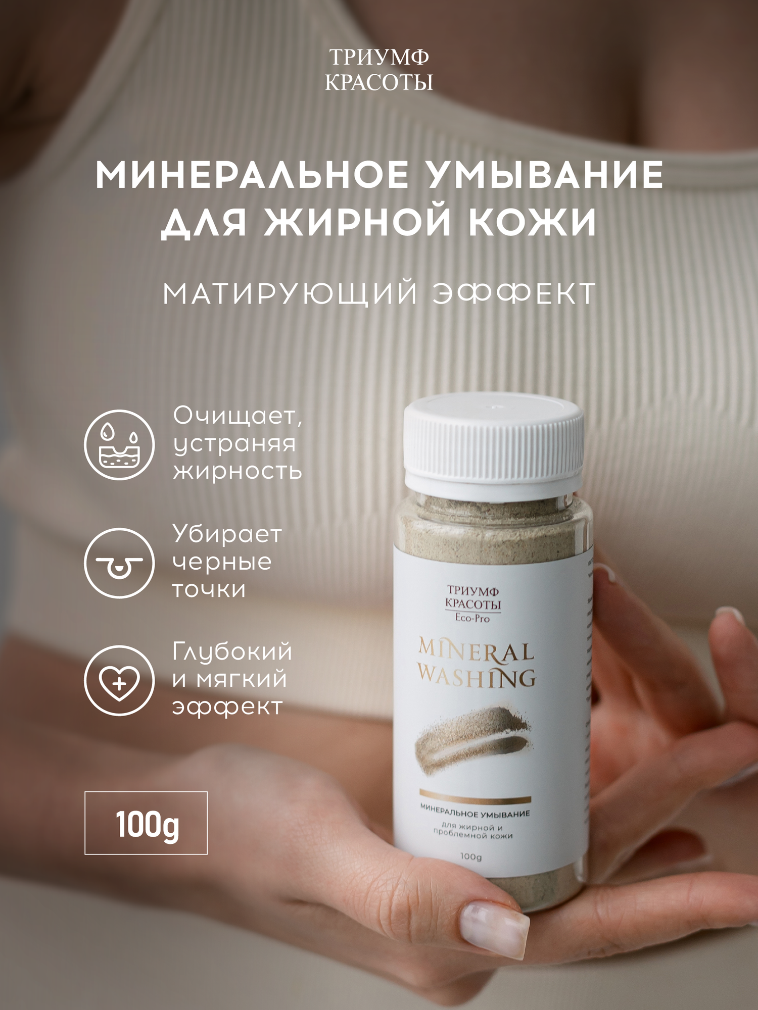 Маска для жирной и комбинированной кожи, Минеральное умывание, Триумф Красоты