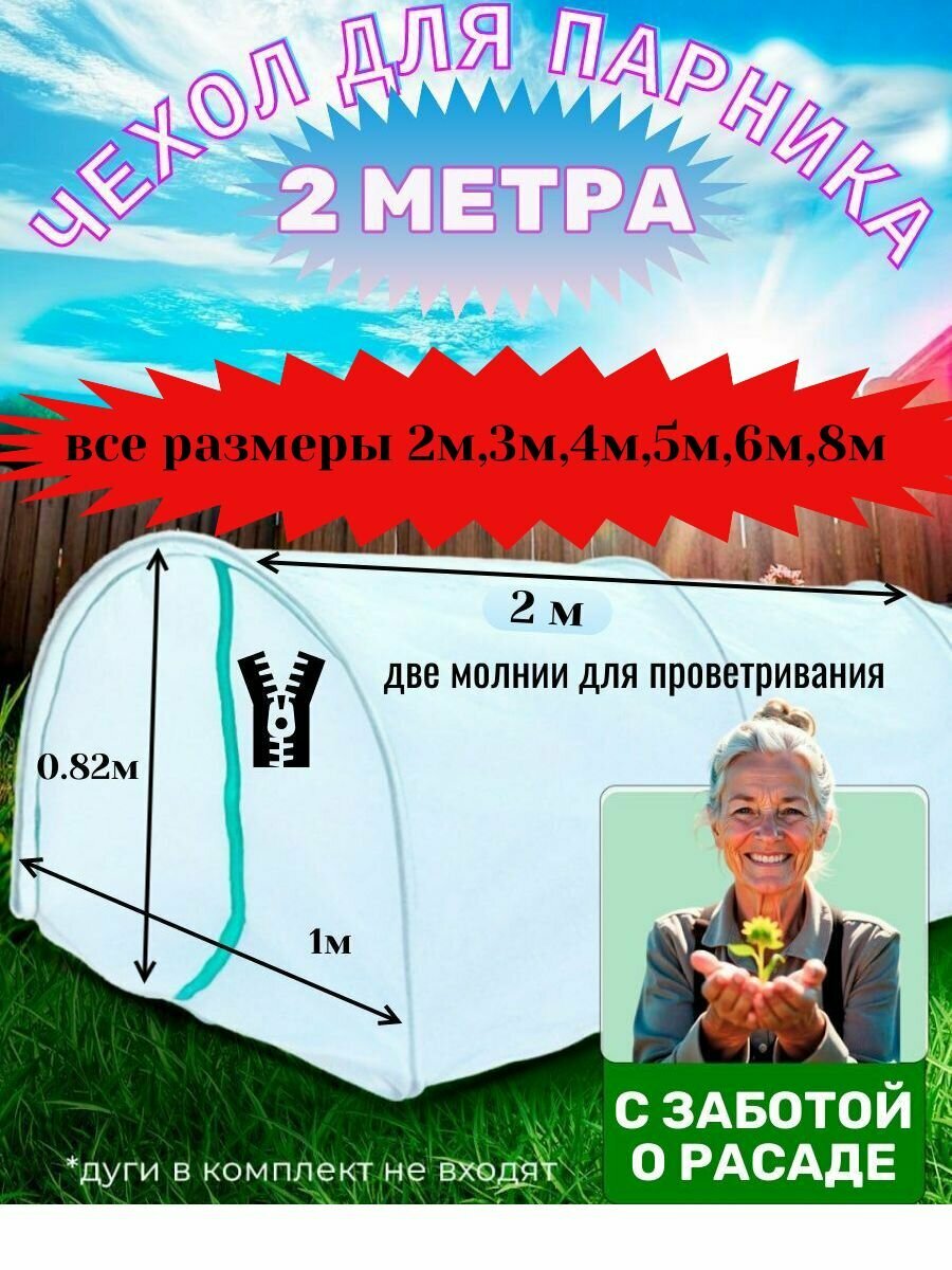 Парник; чехол для теплицы; парник для дачи, длина 2м/ширина 1м/высота0,82м,2 молнии./под 3 дуги длиной 2 метра (в комплект не входят).
