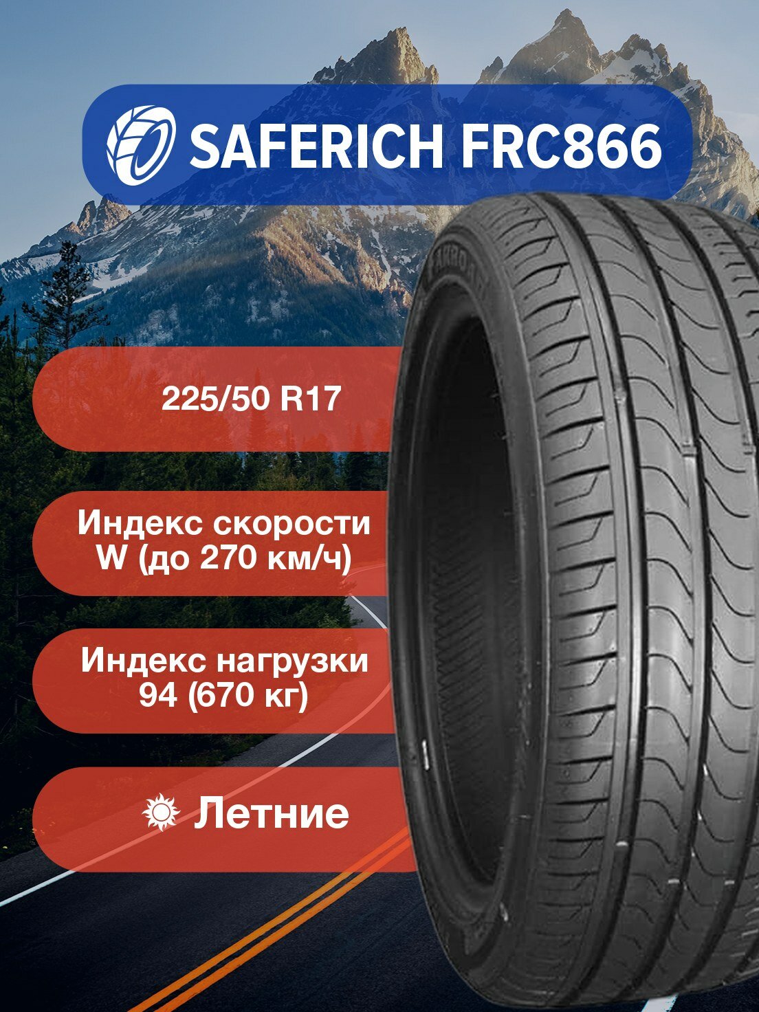 Легковые Летние Шины SAFERICH FRC866 225/50 R17 94W RunFlat- для легковых автомобилей и кроссоверов