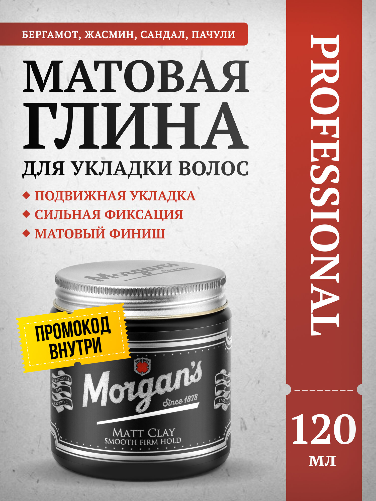 Матовая глина с кератином для укладки Morgan's Matt Clay 120 мл
