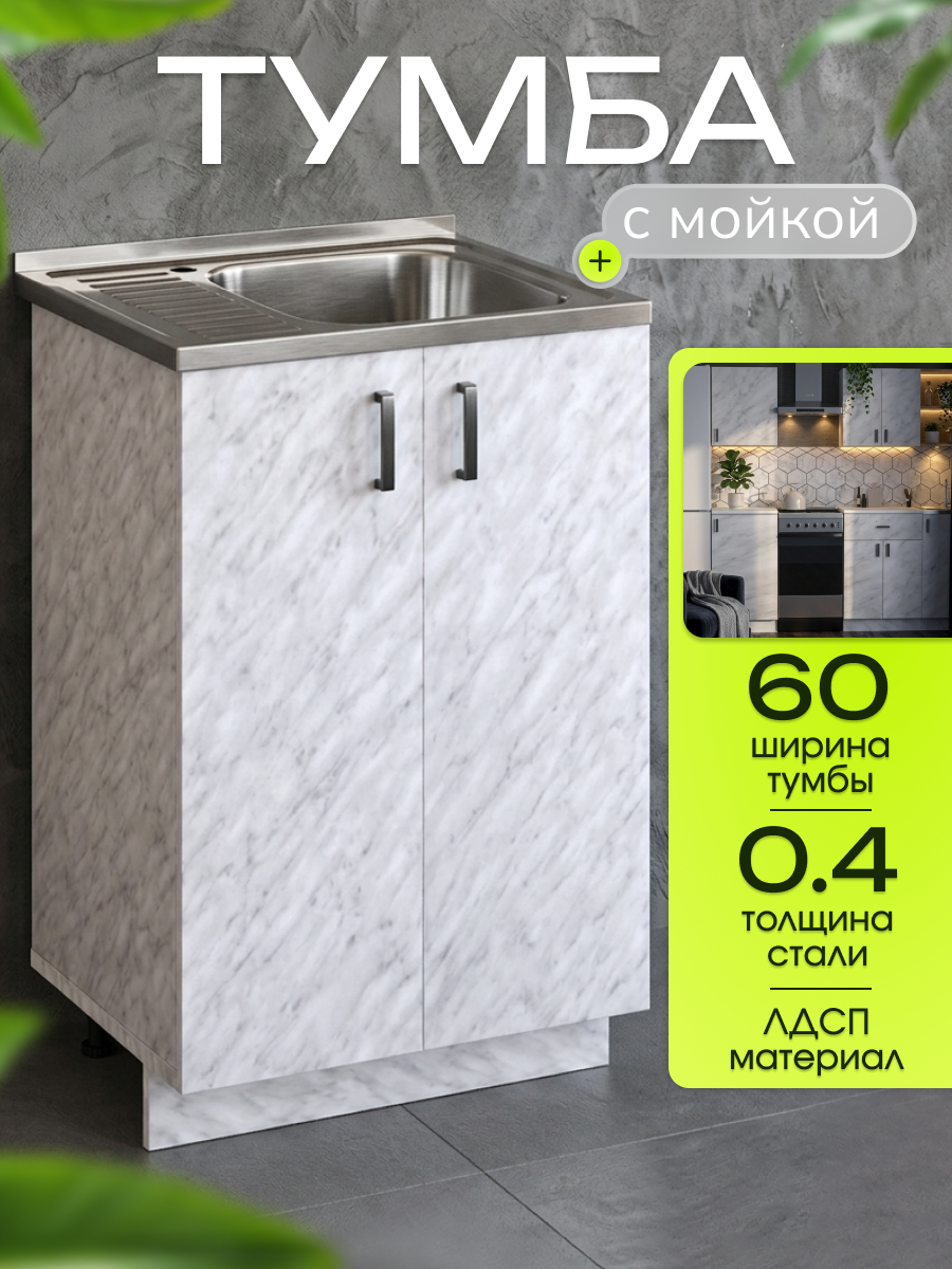 Кухонный гарнитур. Тумба 60 см в комплекте с мойкой 60х50х130 см из нержавеющей стали толщиной 0,4 мм, чаша справа, белый мрамор