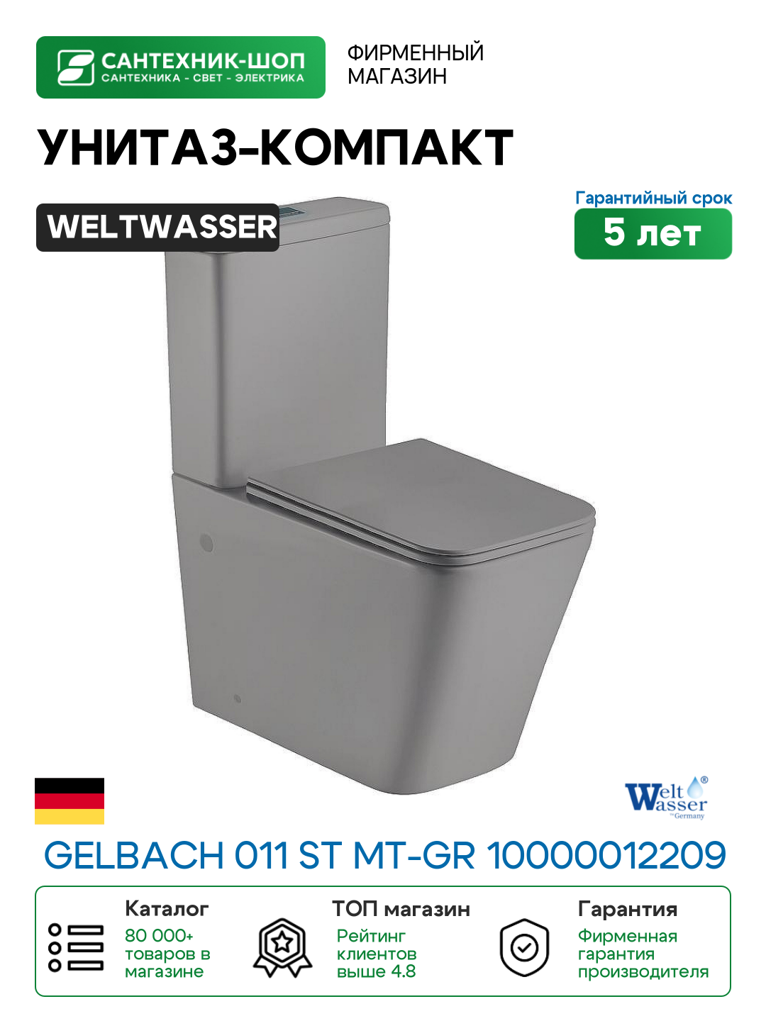 Унитаз компакт WeltWasser Gelbach 011 ST MT-GR 10000012209 цвет Серый матовый с бачком и сиденьем микролифт
