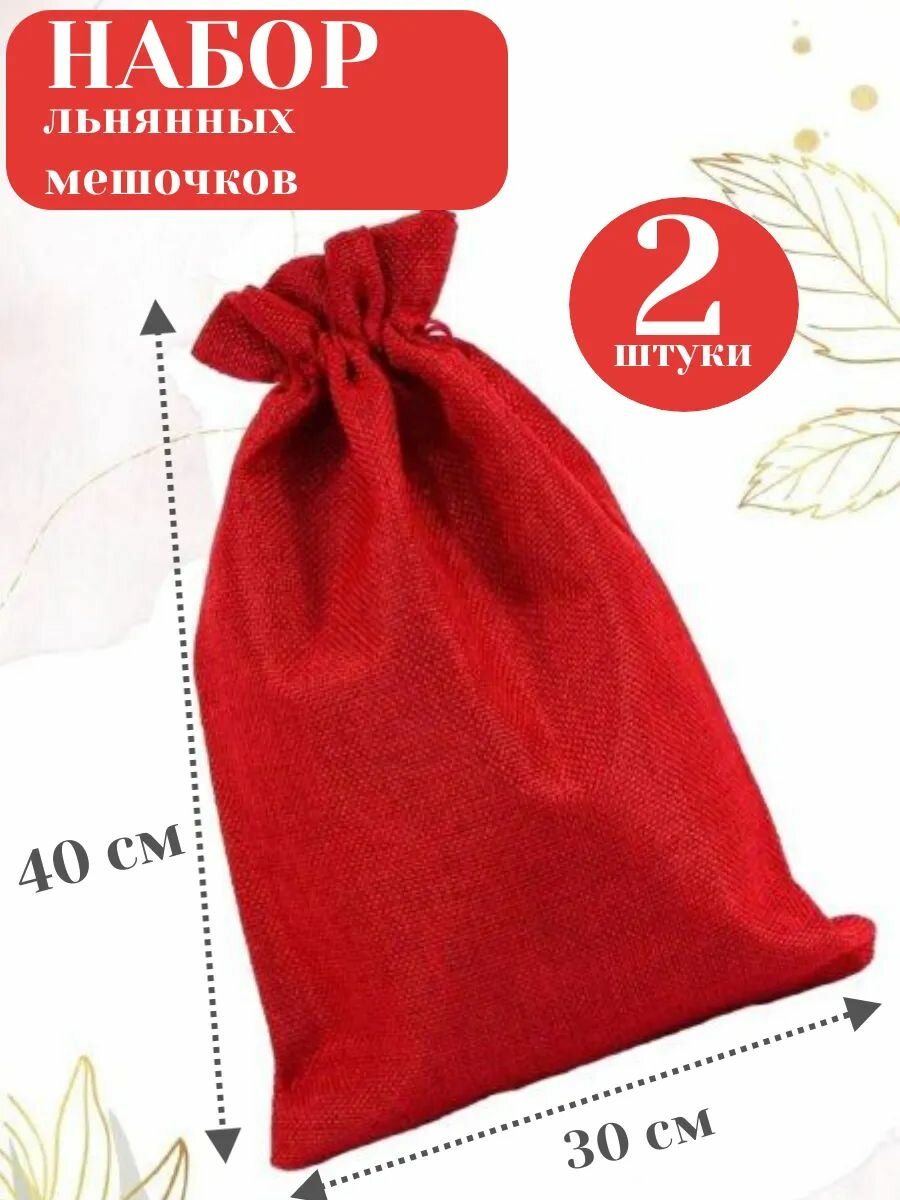 Мешочки подарочные из искусственного Льна 30х40 2шт.