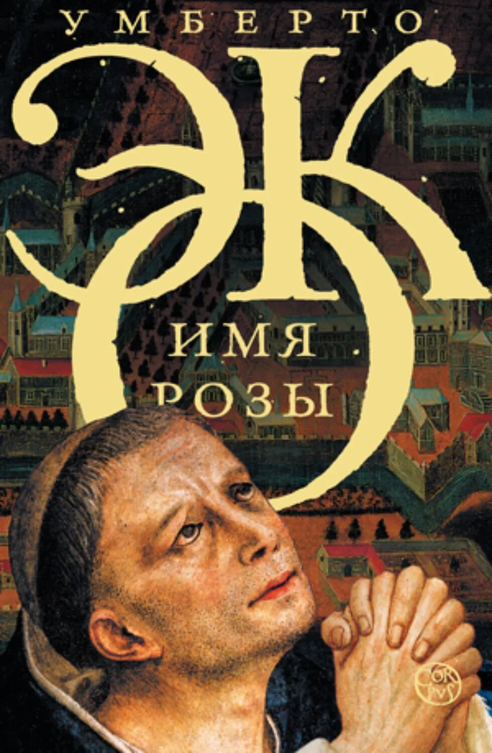 Имя розы [Цифровая книга]