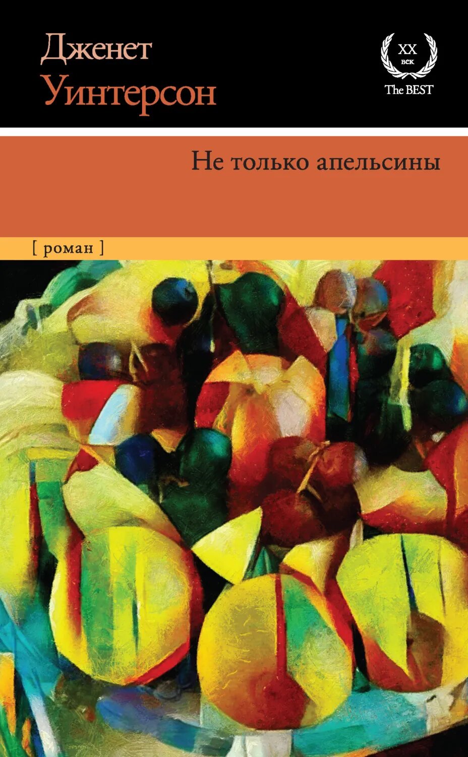 Не только апельсины [Цифровая книга]