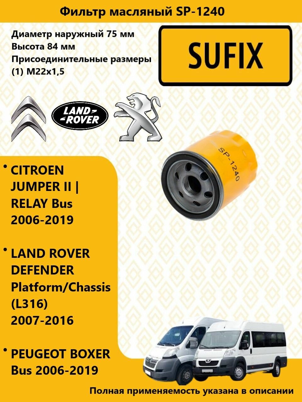 SUFIX Фильтр масляный, ситроен / CITROEN JUMPER RELAY 2006-19, ленд ровер / LAND ROVER DEFENDER Pick Up 1998-16, пежо / PEUGEOT BOXER 2006-19, SP1240