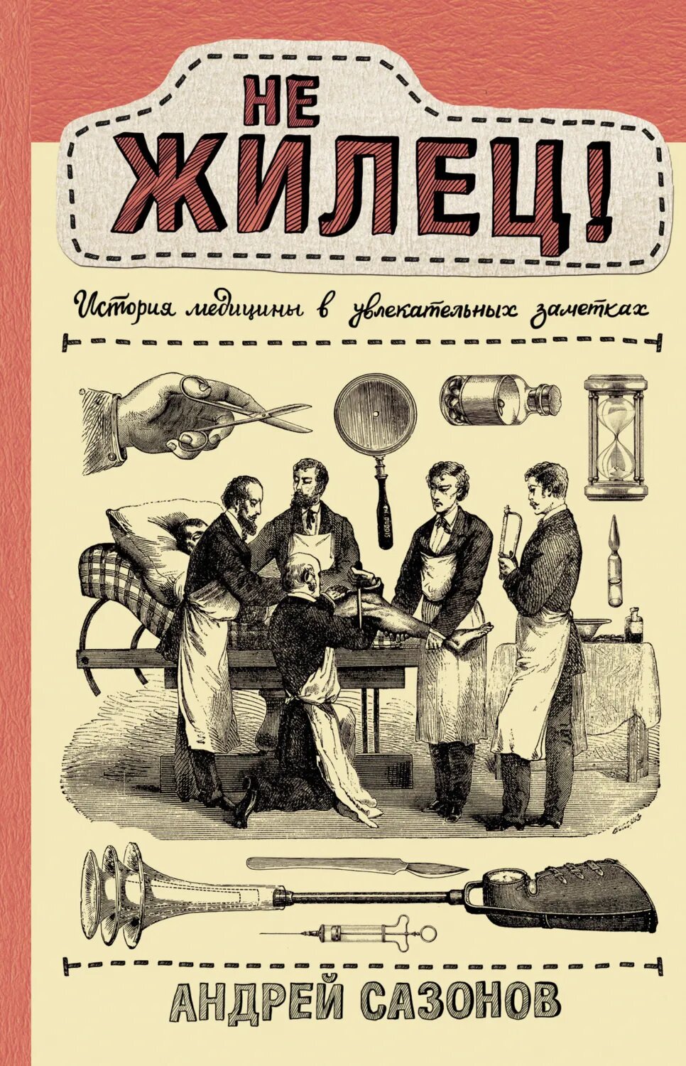 Не жилец! История медицины в увлекательных заметках [Цифровая книга]