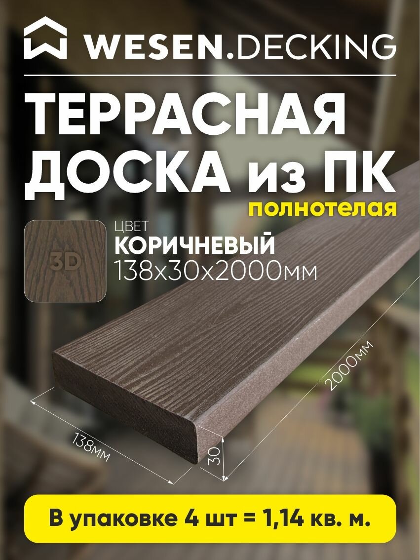 Террасная доска полимерная 138х30х2000 мм, Коричневый, 4 шт