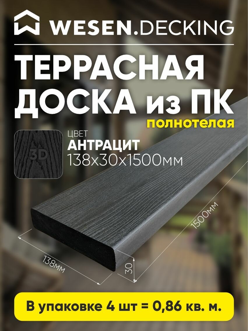 Террасная доска полимерная 138х30х1500 мм, Антрацит, 4 шт