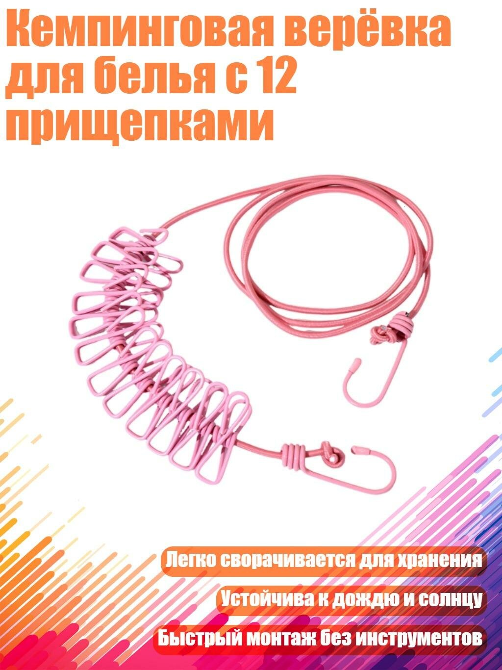 Кемпинговая верёвка для белья с 12 прищепками, Розовый