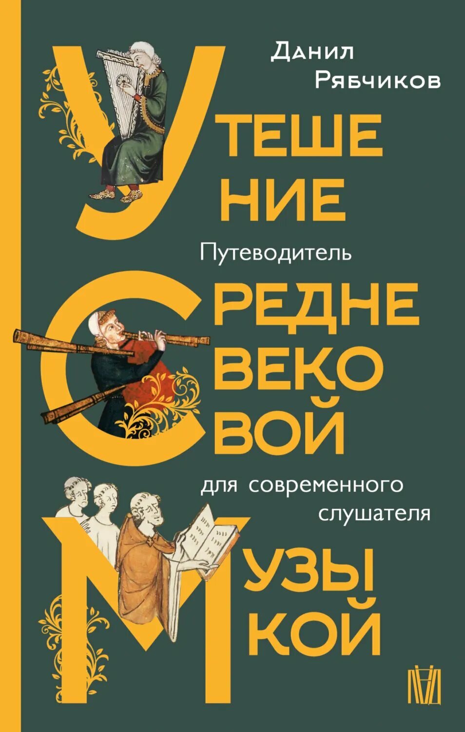 Утешение средневековой музыкой. Путеводитель для современного слушателя [Цифровая книга]