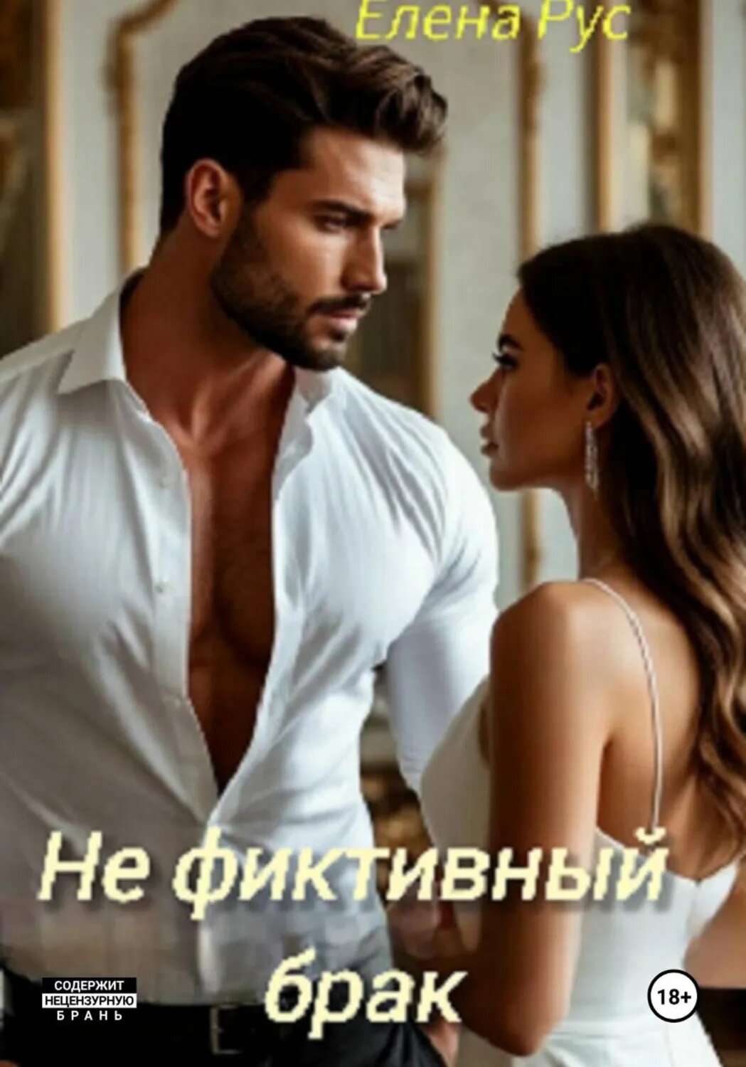 Не фиктивный брак [Цифровая книга]