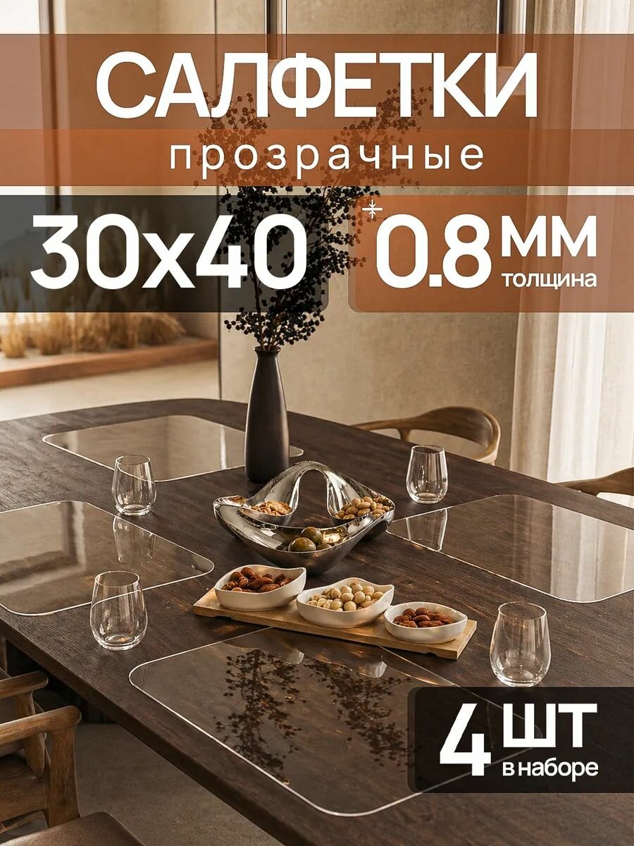 Салфетки на стол прозрачные плейсматы 30х40 0,8 мм глянец