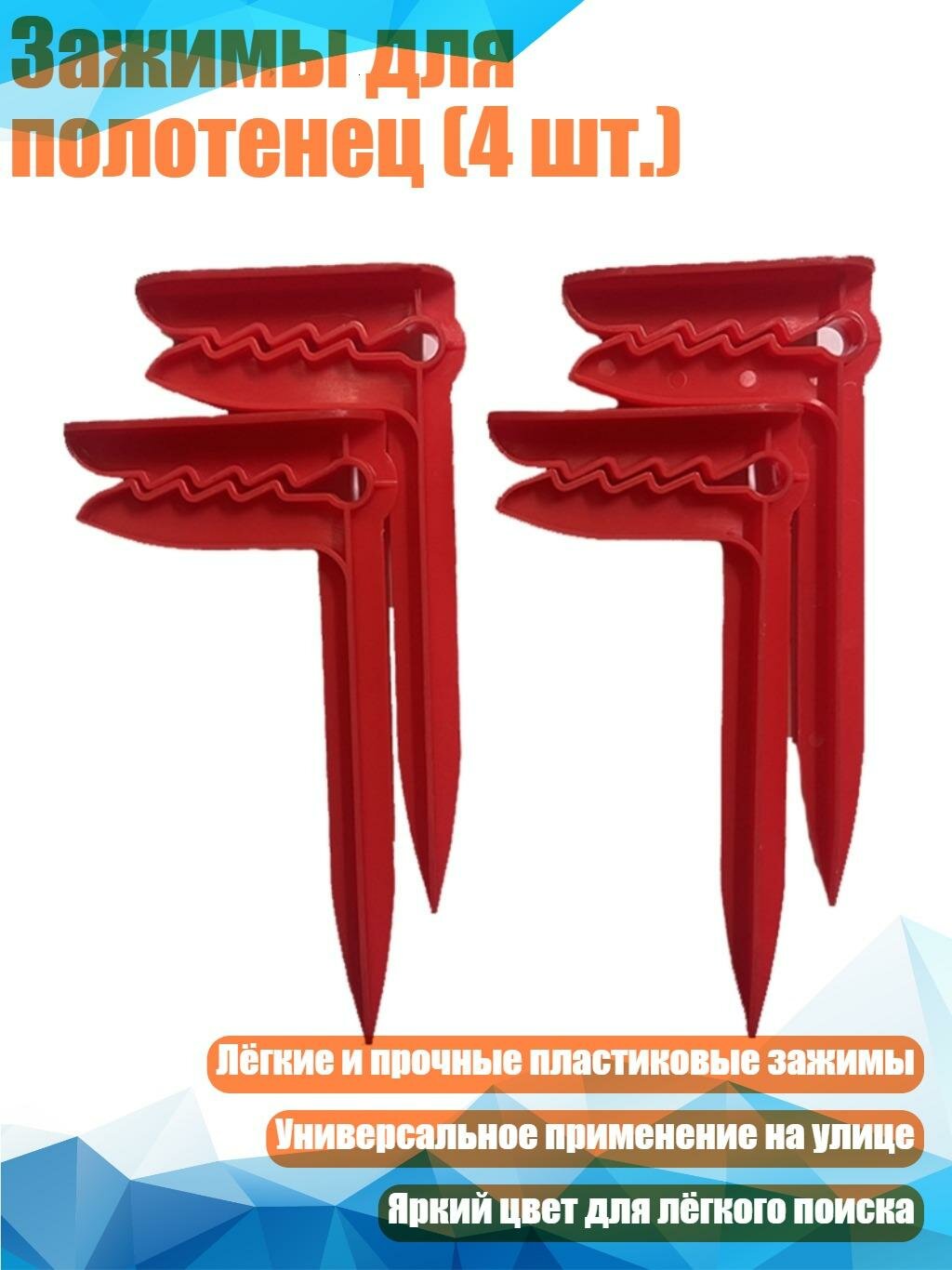 Зажимы для полотенец (4 шт.), красный