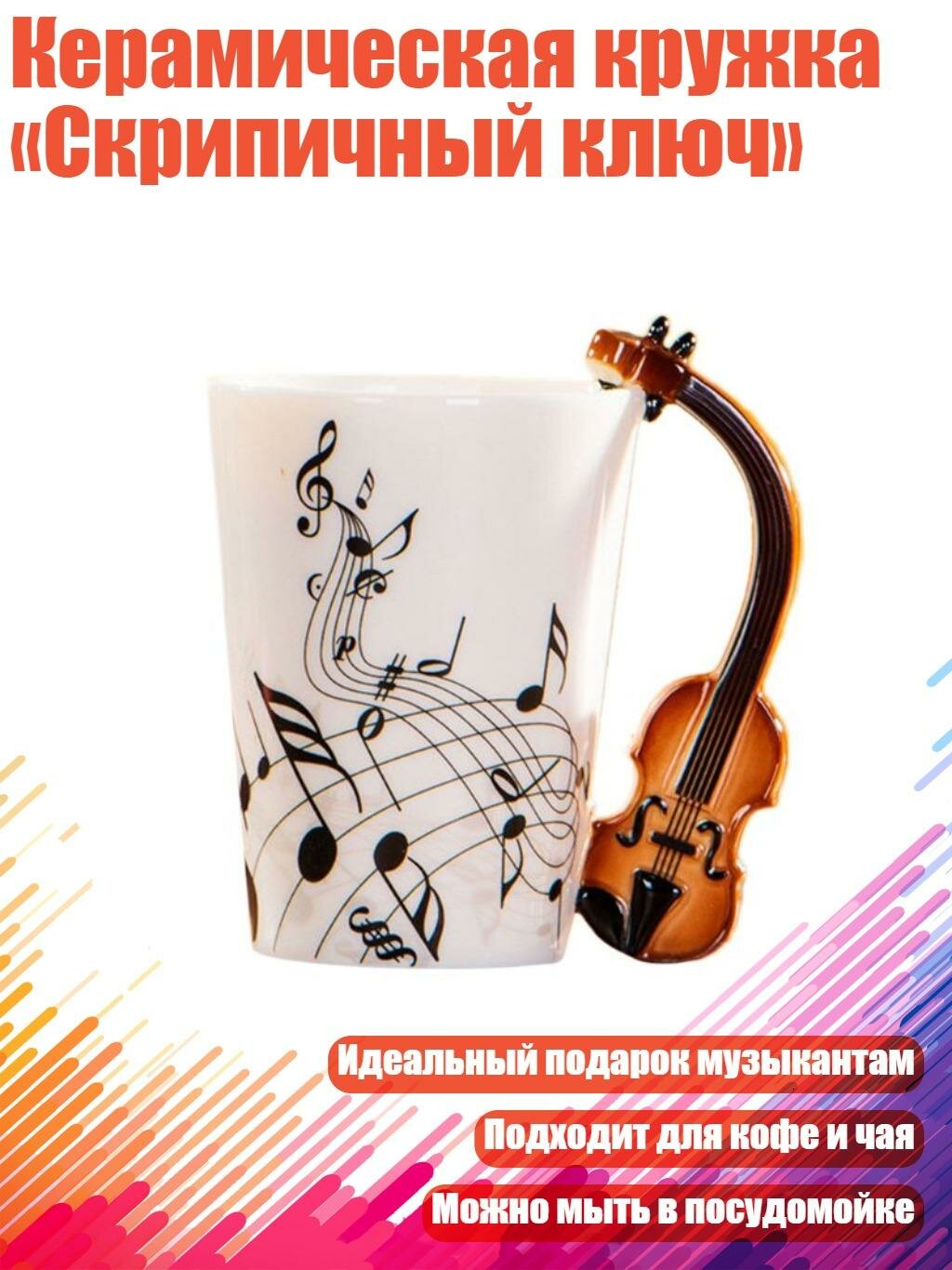 Керамическая кружка «Скрипичный ключ», Бесплатно