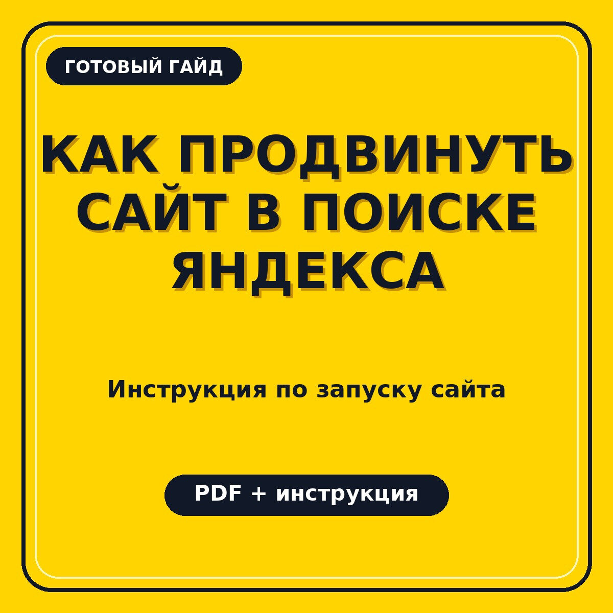 Как продвинуть сайт в поиске Яндекса самостоятельно с нуля пошаговые инструкции - Скачать инструкцию, пошаговый гайд для чайников 2026