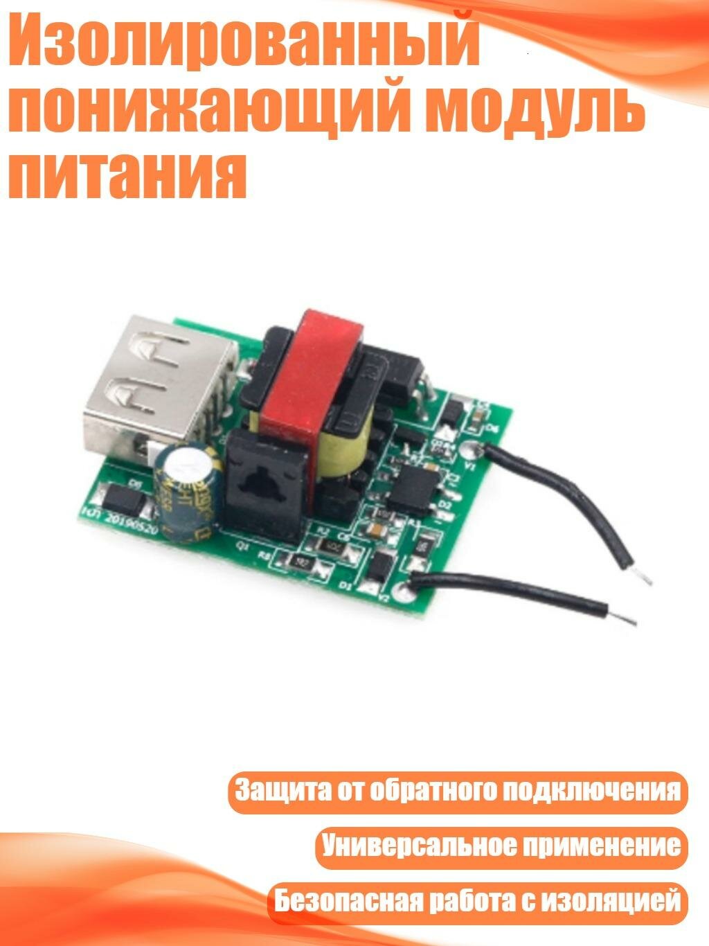 Изолированный понижающий модуль питания