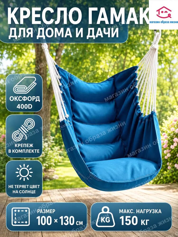Подвесное кресло-гамак Оксфорд светло-синее 100×130 см, с пятью подушками и крепежом, нагрузка до 200 кг