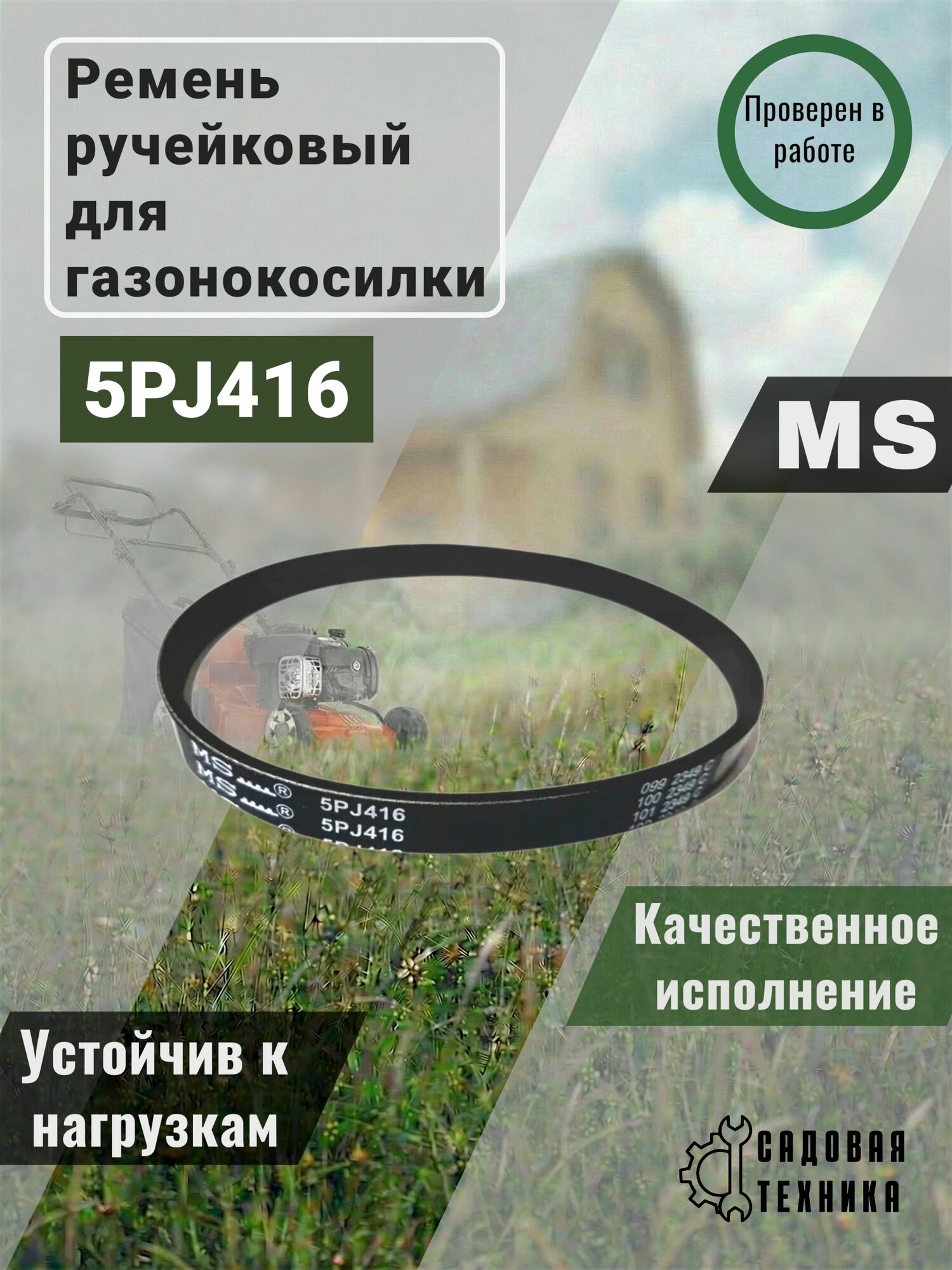 Ремень ручейковый MS 5PJ416 для газонокосилки DDE LME3109 / LME3313