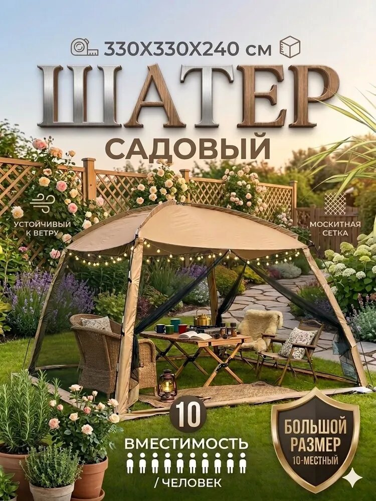 Шатер садовый беседка 3.3х3.3м с москитной сеткой, большой туристический шатер для кемпинга и дачи, 10 мест