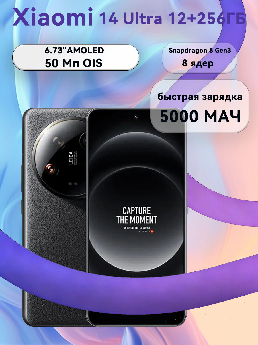 Смартфон Xiaomi 14 Ultra, 12ГБ/256ГБ, AMOLED, NFC, Wi-Fi, Bluetooth, черный