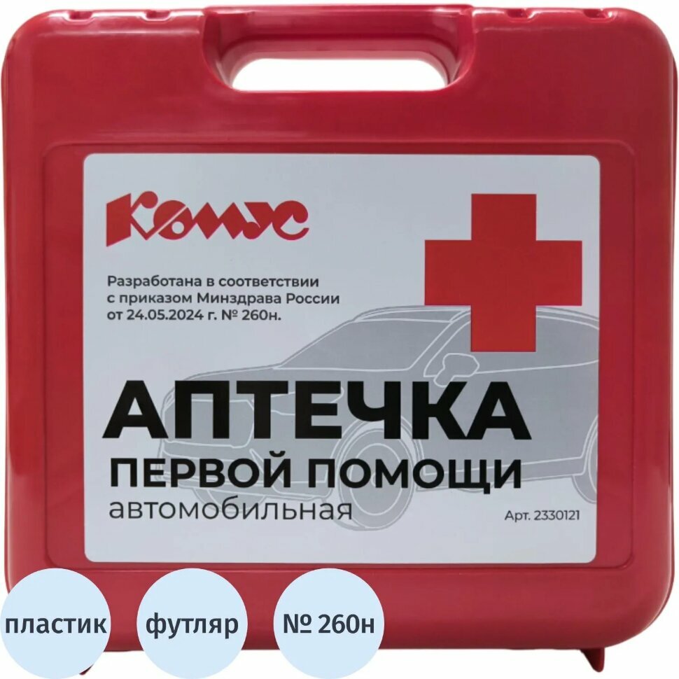 Аптечка первой помощи автомобильная Комус, пр. №260н пластик. бокс, 2330121