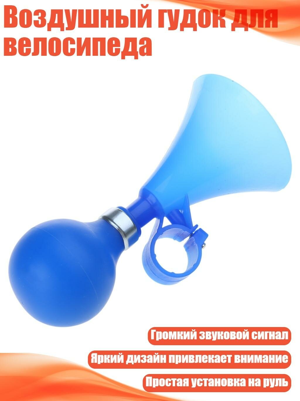 Воздушный гудок для велосипеда, Синий