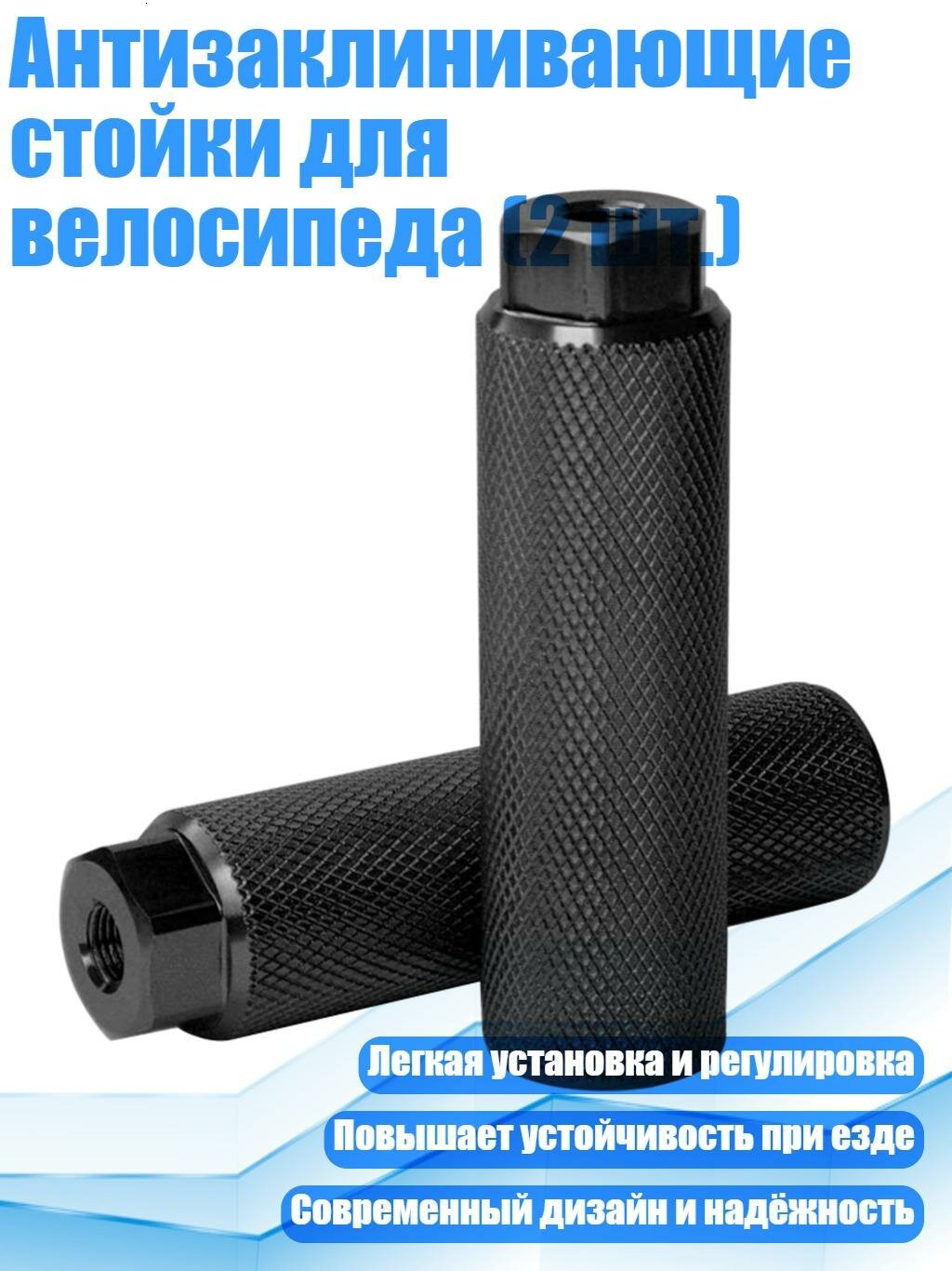Антизаклинивающие стойки для велосипеда (2 шт.), Черный