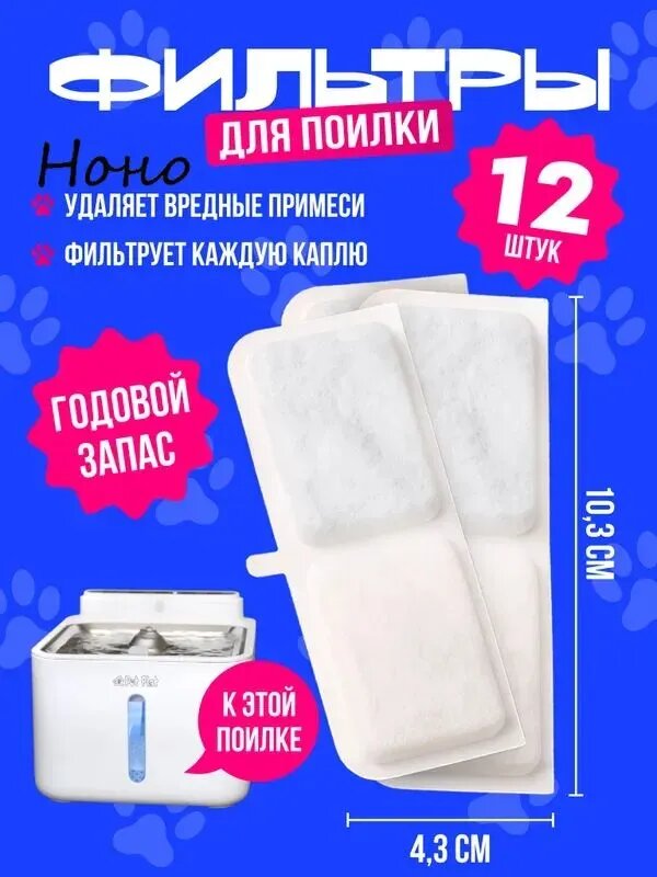 Фильтр для поилки для кошек, подходит к Pet Flat, 12 шт