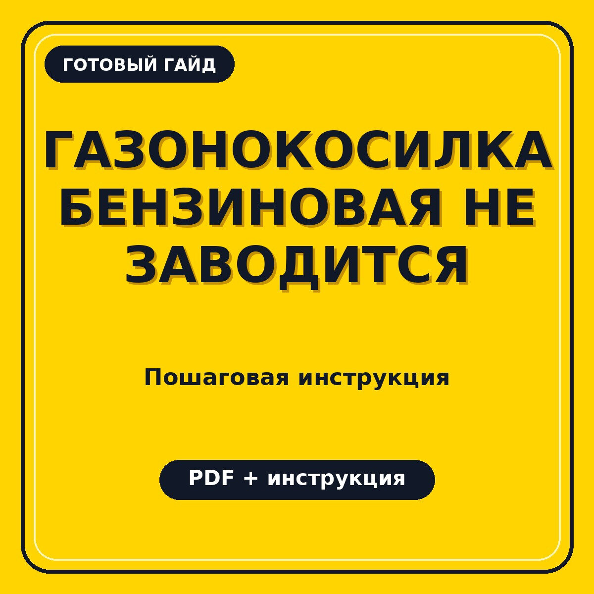 Газонокосилка бензиновая не заводится причины - Скачать инструкцию по устранению, пошаговый гайд, решение проблемы