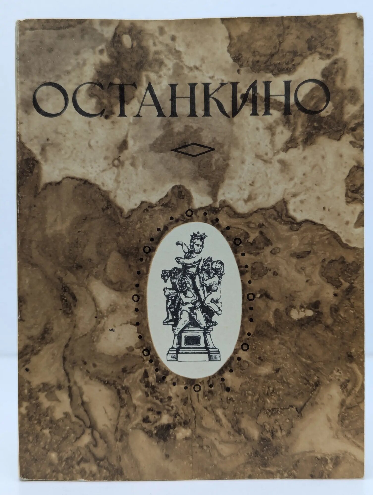 Останкино. Путеводитель Михайлов Борис Борисович 1976