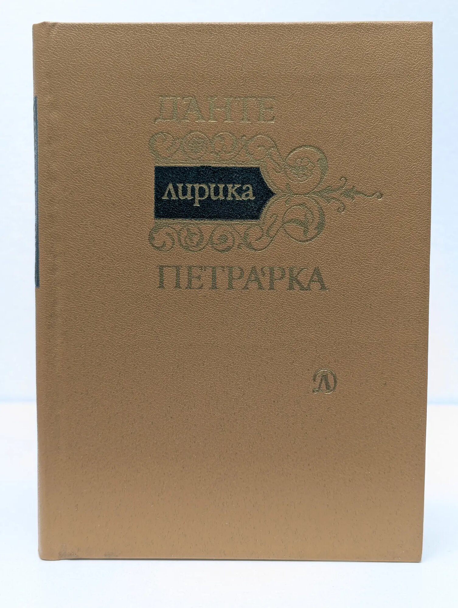 Данте. Петрарка. Лирика Алигьери Данте, Петрарка Франческо 1983