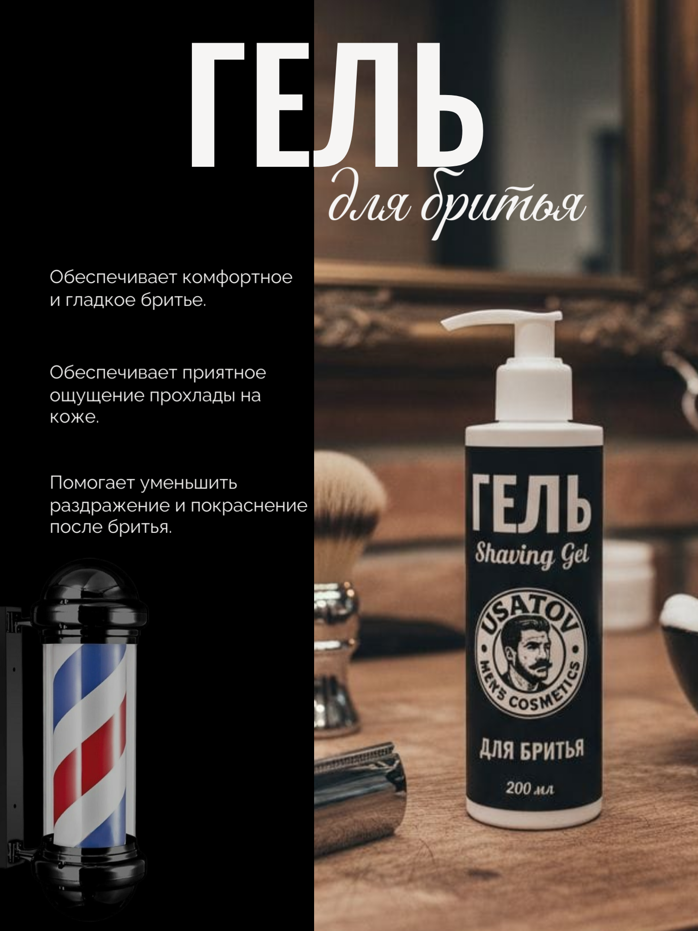 Гель для бритья "Usatov Черный перец", для всех типов кожи, 200мл