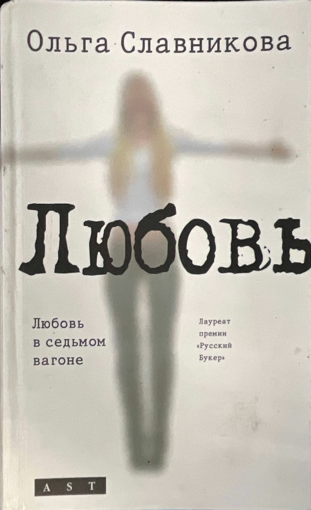 Любовь в седьмом вагоне. Славникова Ольга Александровна. Астрель. 2008. Твердый переплет. 285 стр
