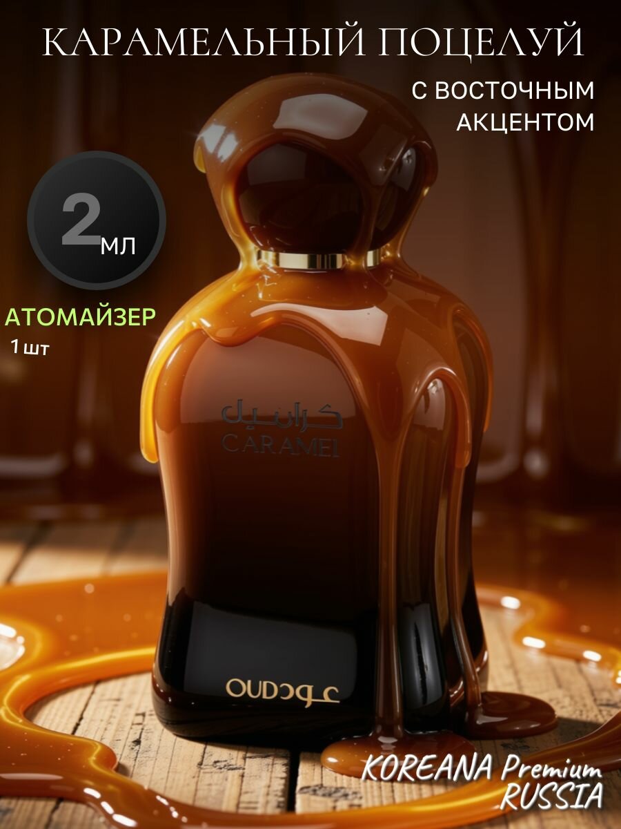 Ard Al Zaafaran Парфюмерная вода Caramel Oud 2 мл