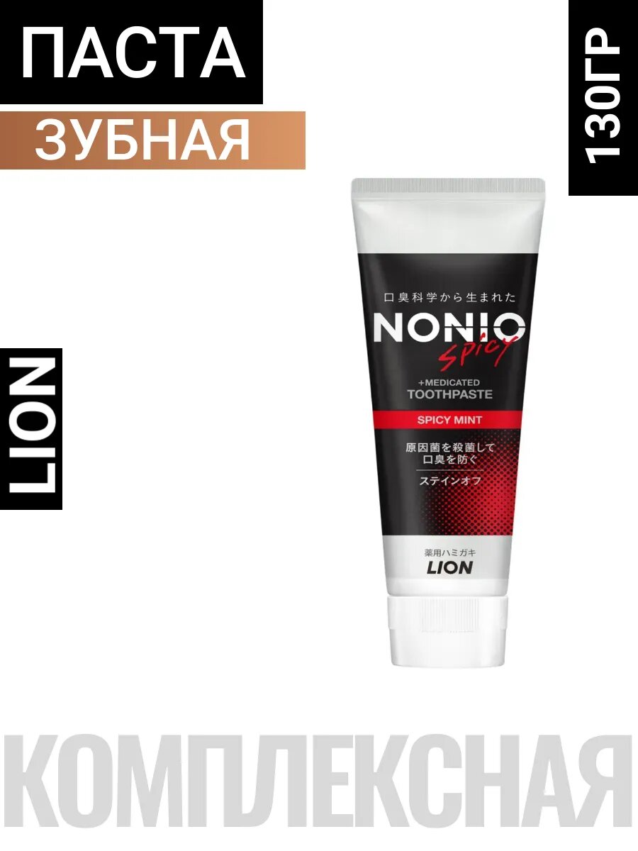 Зубная паста Lion "Nonio", для удаления запаха, отбеливание, 130г