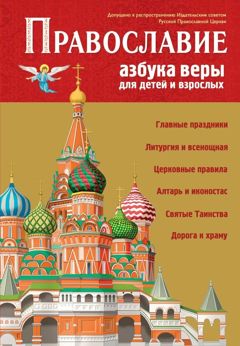 Православие. Азбука веры для детей и взрослых (Эксмо)