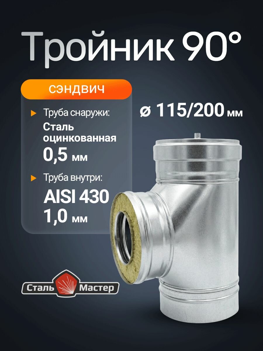 Тройник сэндвич дымохода 115 90 нерж 1 мм / оцинковка 0,5 мм