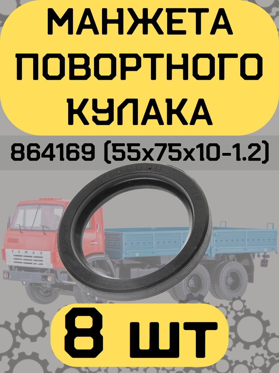 Манжета 864169 (55х75х10) кулака, КОМ и НШ КАМАЗ, МАЗ