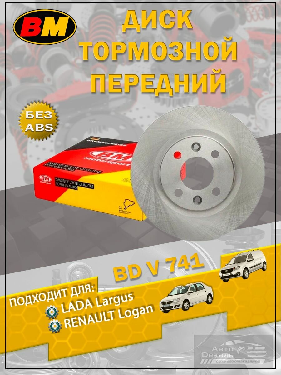 Диск тормозной для а/м Lada Largus, Renault Logan, для а/м Лада Ларгус, Рено Логан, вентилируемый 259 мм без АБС арт BM BDV 741