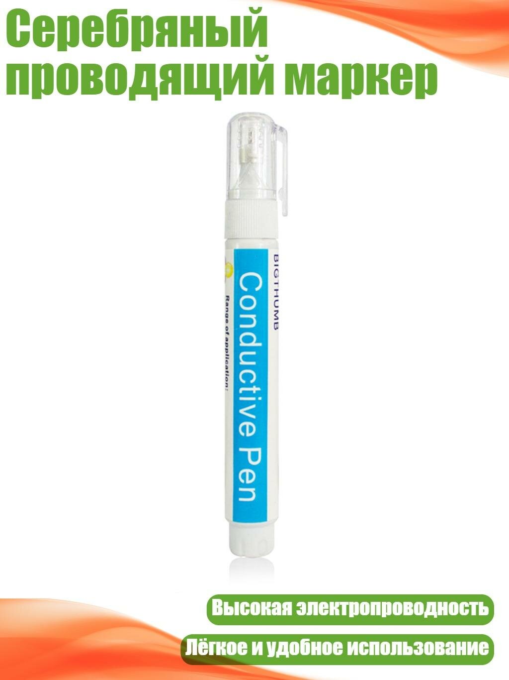 Серебряный проводящий маркер, Серебро