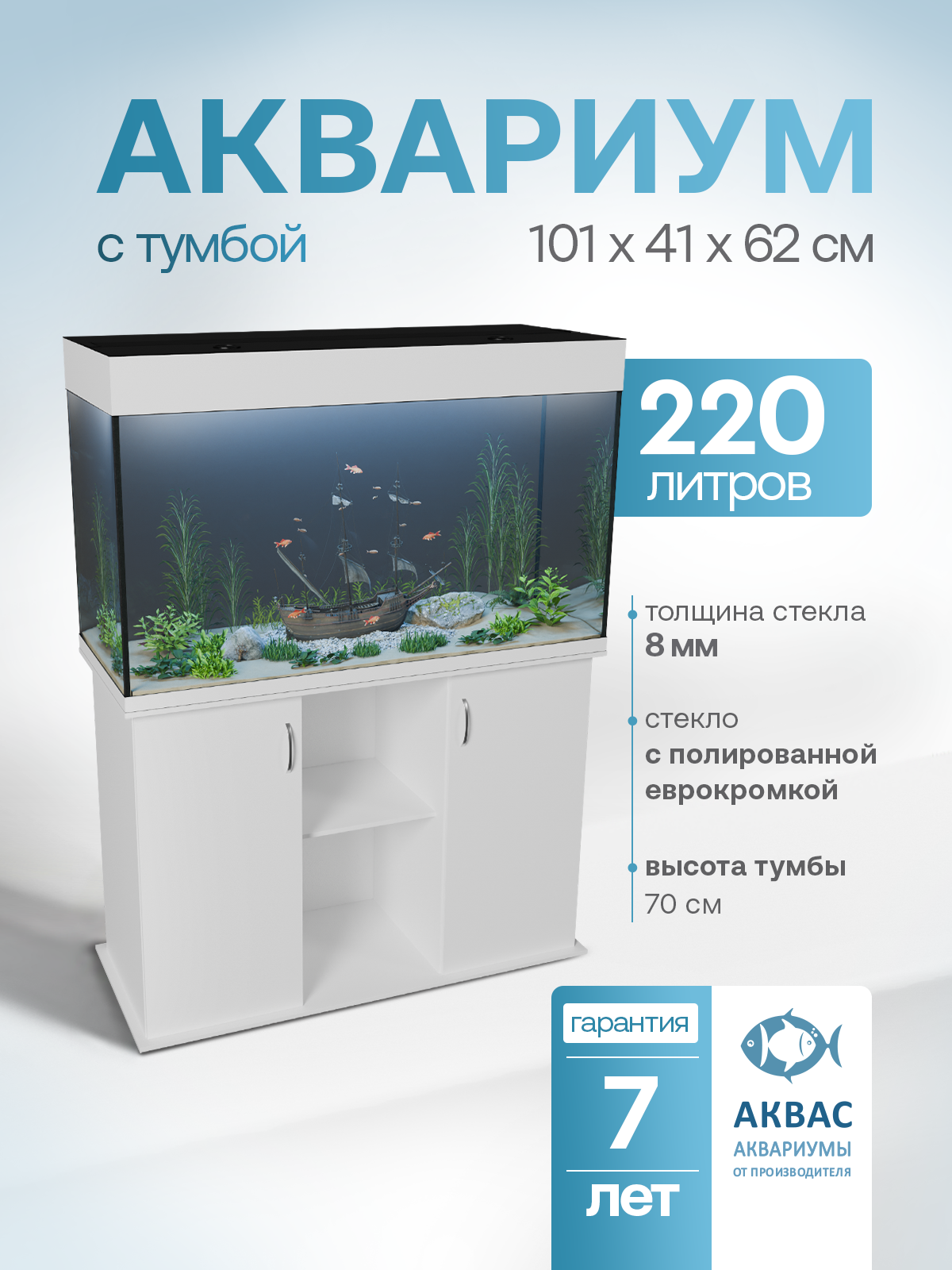 Аквариум 220 литров с тумбой крышкой и освещением (101х41х62см) для рыбок